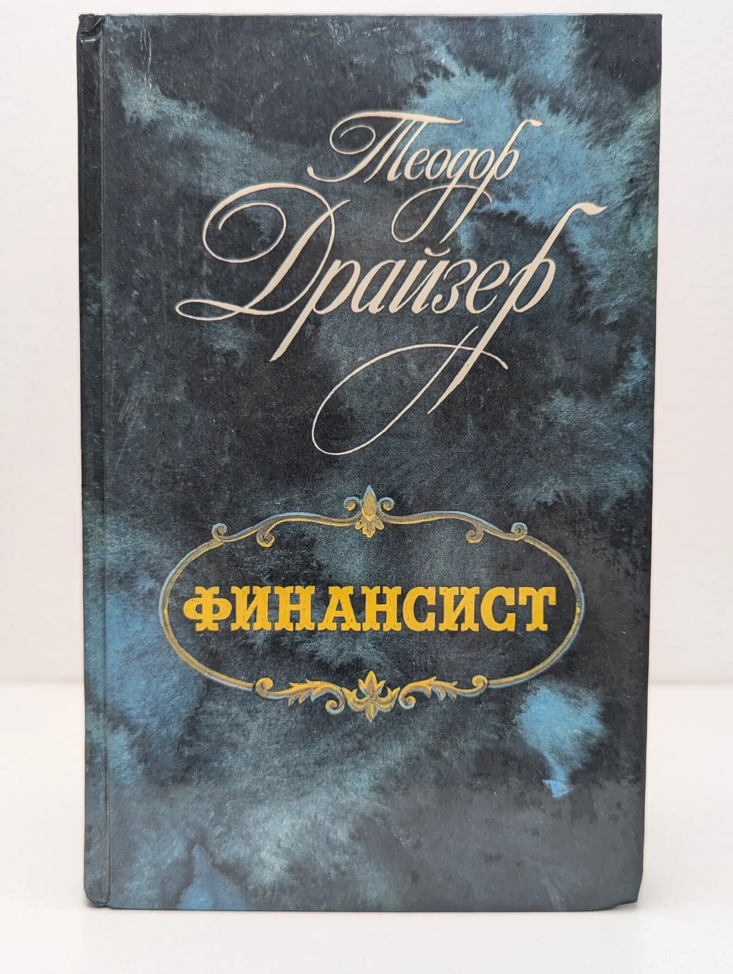 Финансист Драйзер Теодор 1987