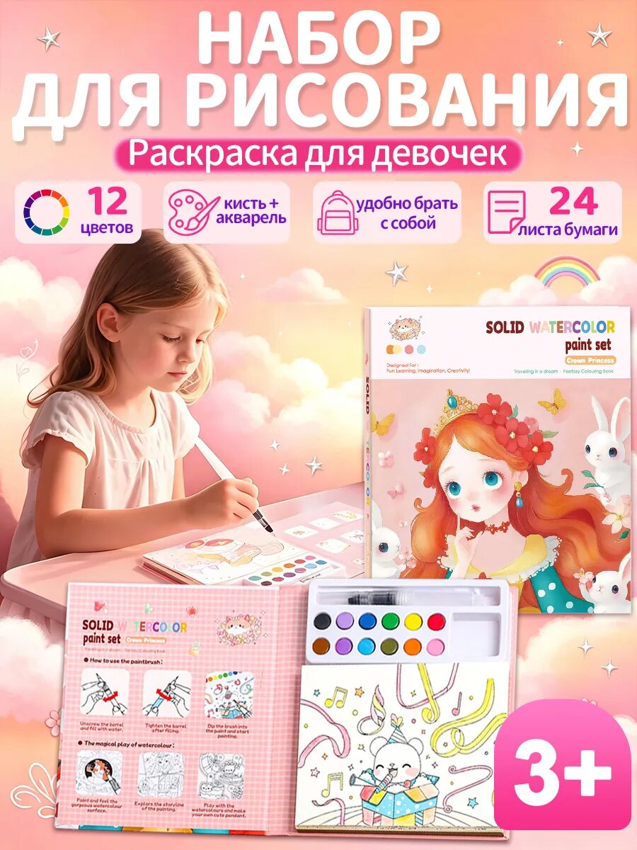 Раскраска для девочек акварельная Набор для рисования