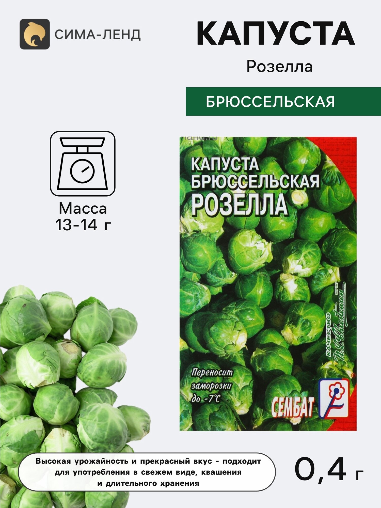 Брюссельская капуста «Розелла», семена, 0.4 г, «Сембат»