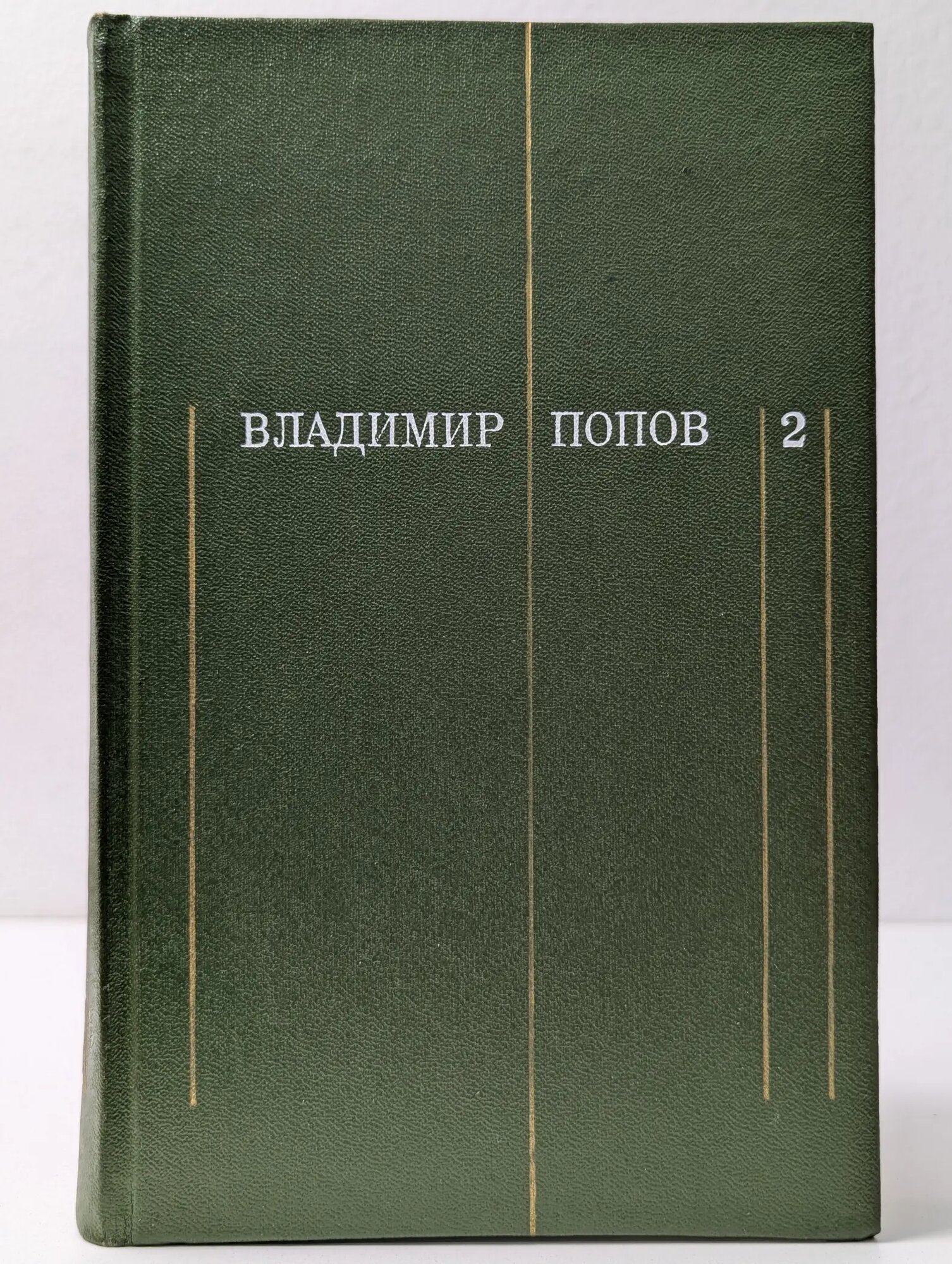 Владимир Попов. Собрание сочинений в 3 томах. Том 2 Попов Владимир Федорович 1974