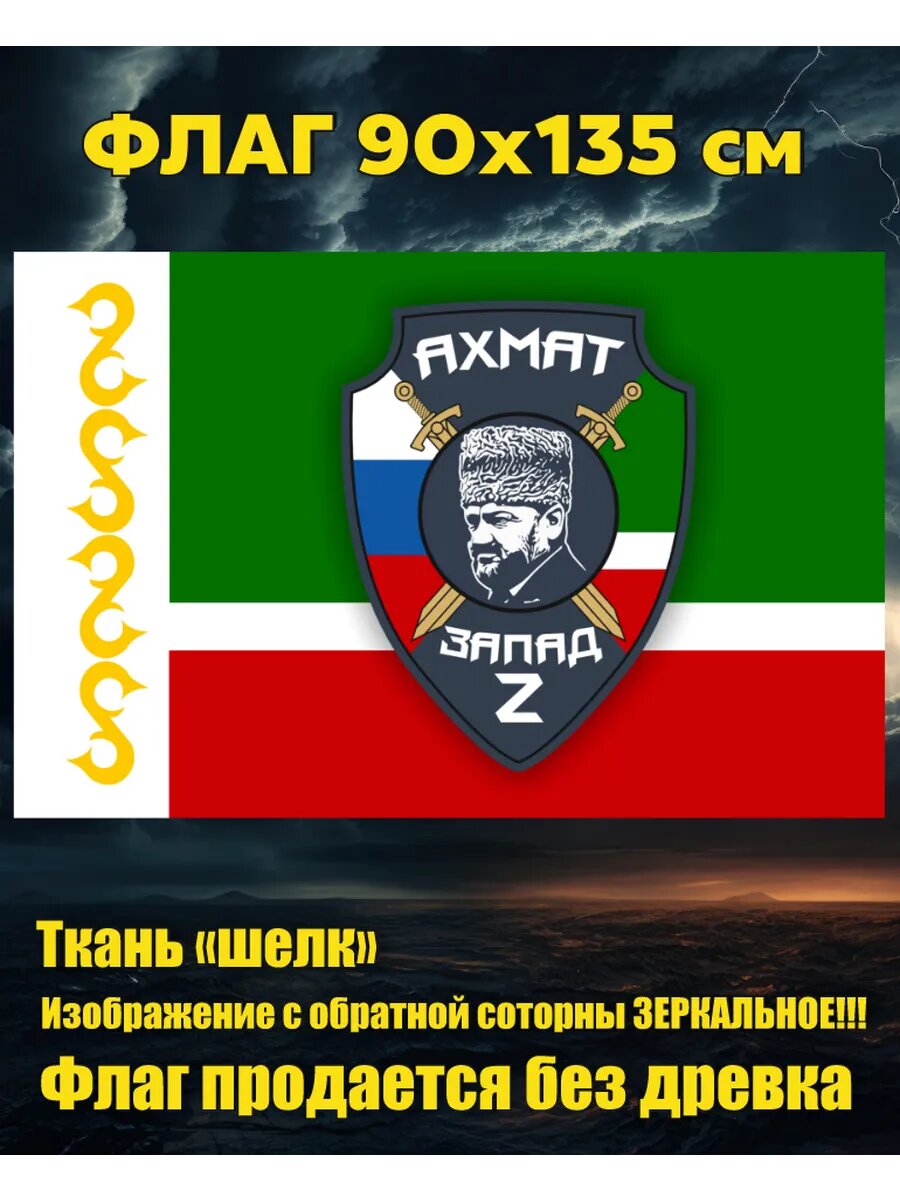 Флаг ахмат запад 90х135 см Большой