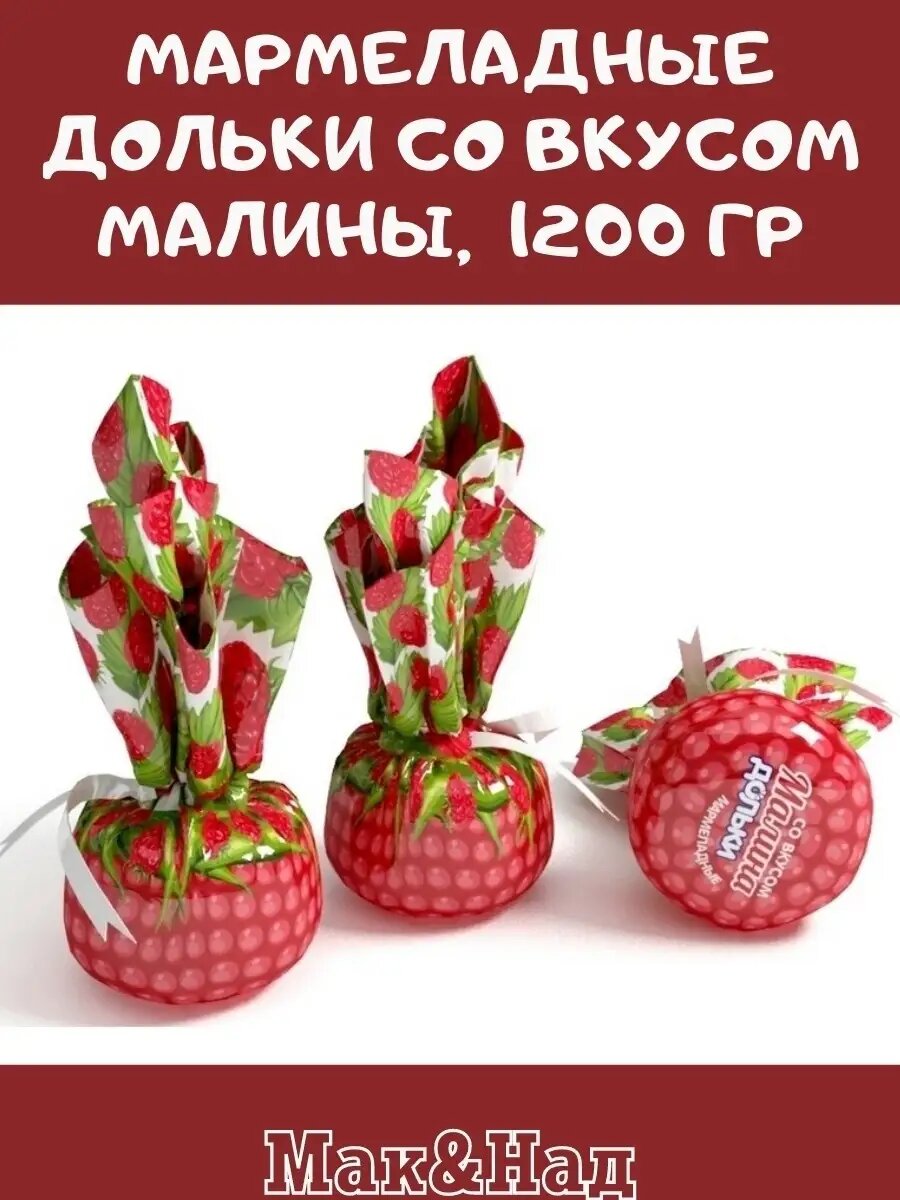 Мармеладные дольки со вкусом малины, 1200 гр