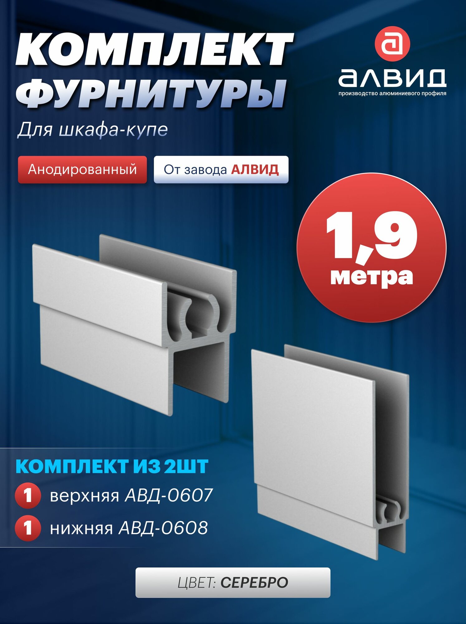 Комплект профилей для двери шкафа купе, 1,9 метра, верхний и нижний, цвет серебро