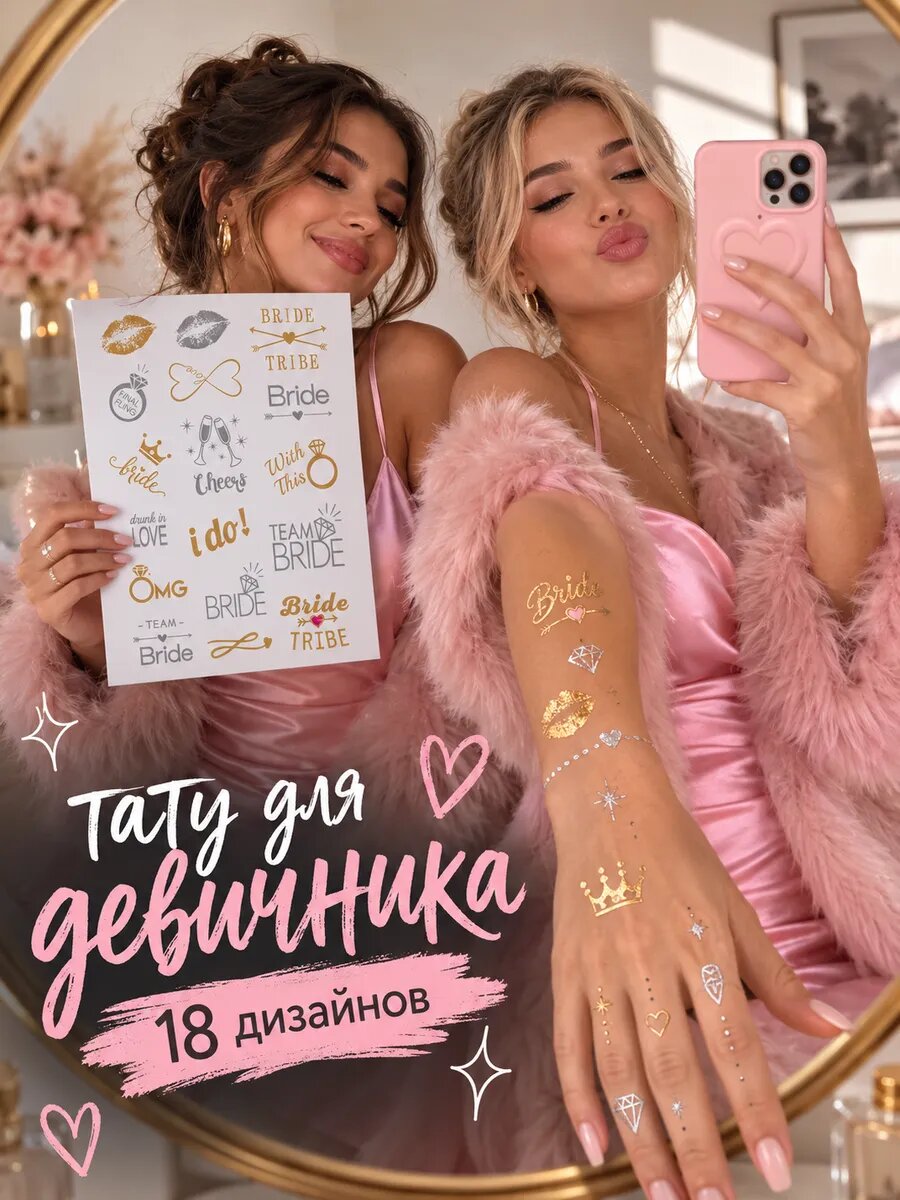 Декор Татуировки на девичник набор украшения и аксессуары