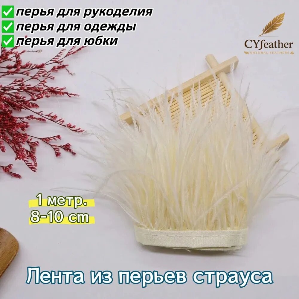 Тесьма с перьями на ленте страус, для творчества и пошива,8-10cm