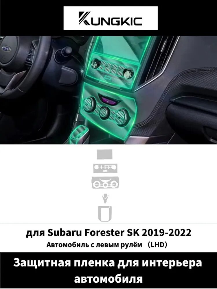 Прозрачная TPU для Subaru Forester SK 2019-2022, защитная пленка GPS-навигации, внутренней центральной консоли, против царапин.