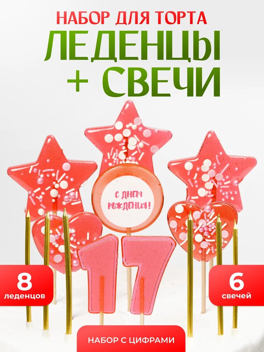 Леденцы на торт. Цифра 17