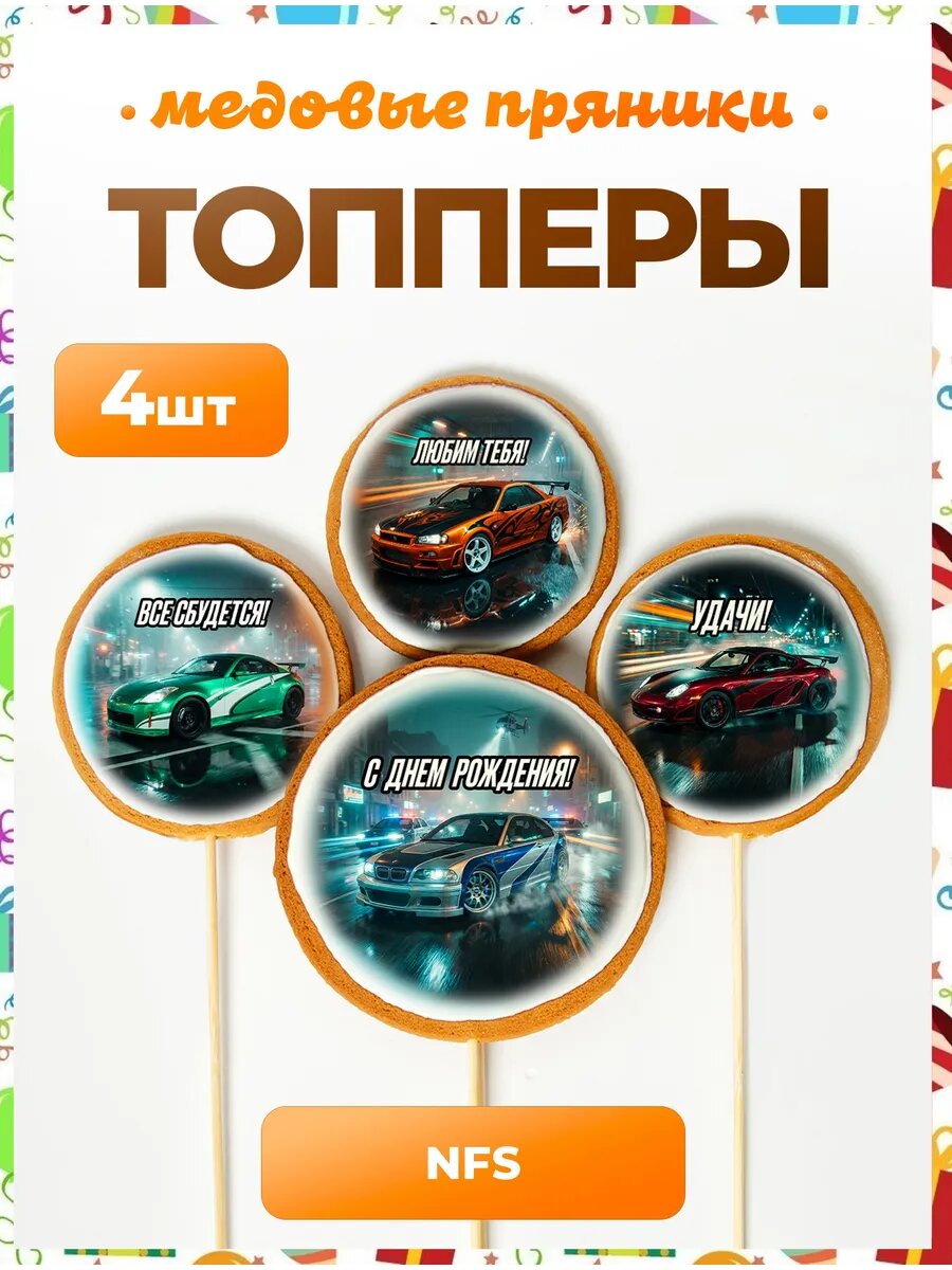 Топпер на торт. Нид фор спид надписи