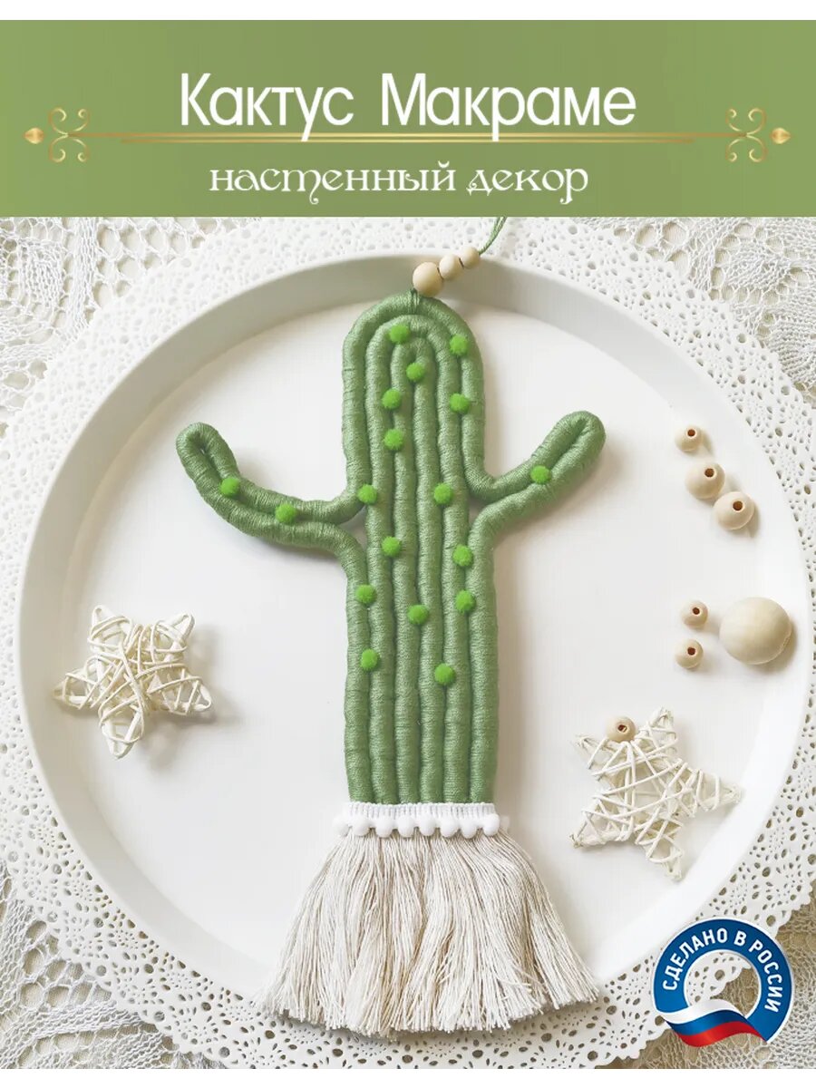 Настенный декор для интерьера макраме Кактус