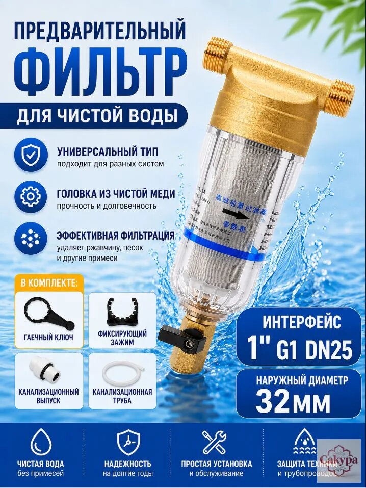 Фильтр для воды самоочищающийся промывной 1", комплект для горячей и холодной воды из крана латунный для осадочного, фильтрующий элемент 40 мкм