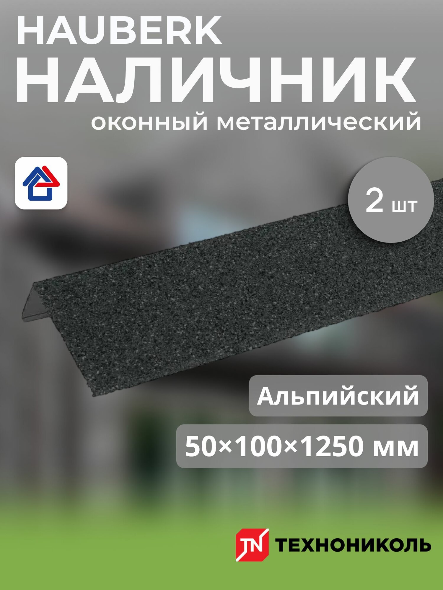 Наличник оконный металлический ТехноНиколь HAUBERK альпийский 1250мм, 2шт Хауберк