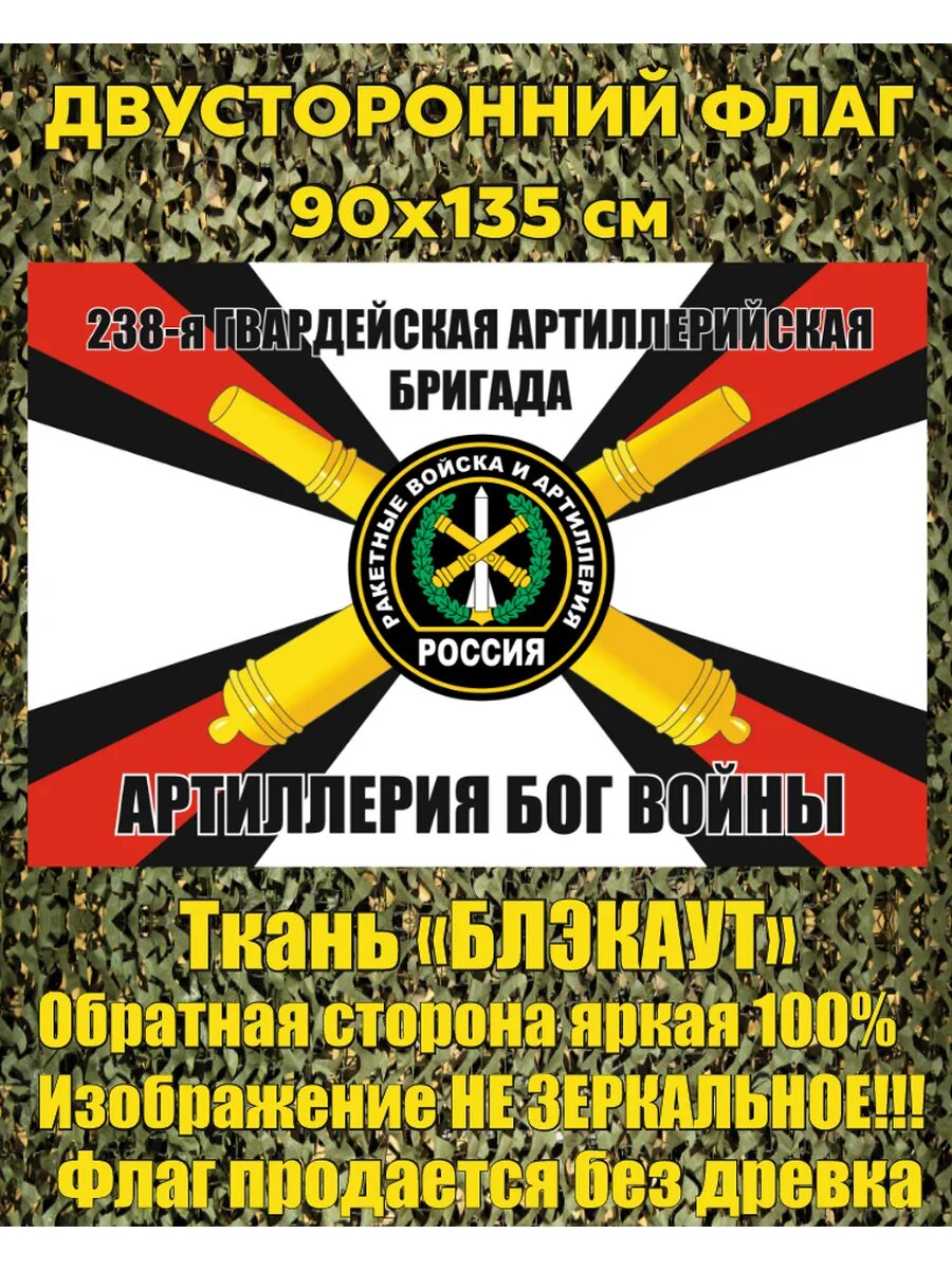 Двусторонний флаг 238-я артиллерийская бригада 2 90х135 см