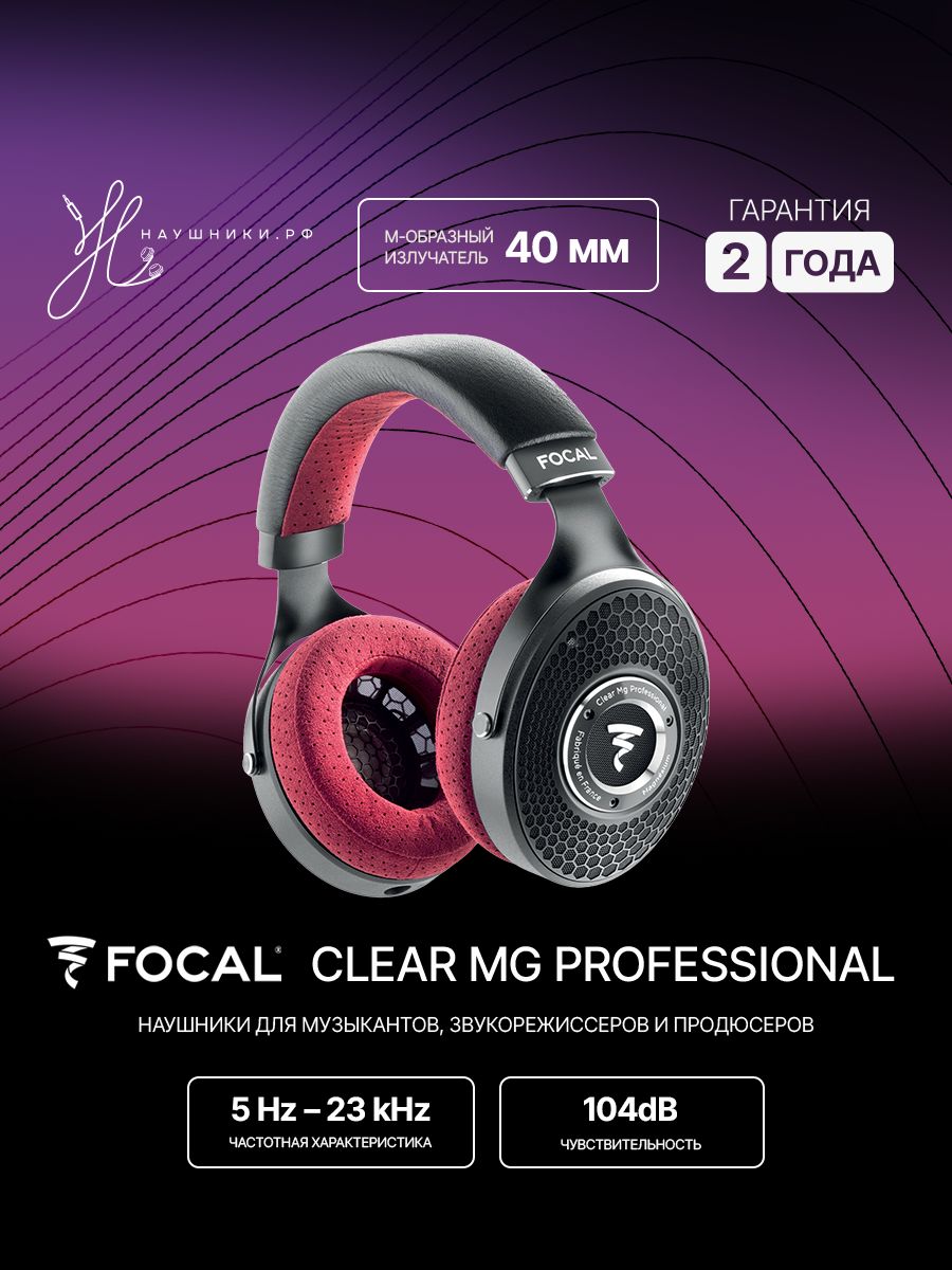 Наушники мониторные студийные Focal Pro Clear MG Professional