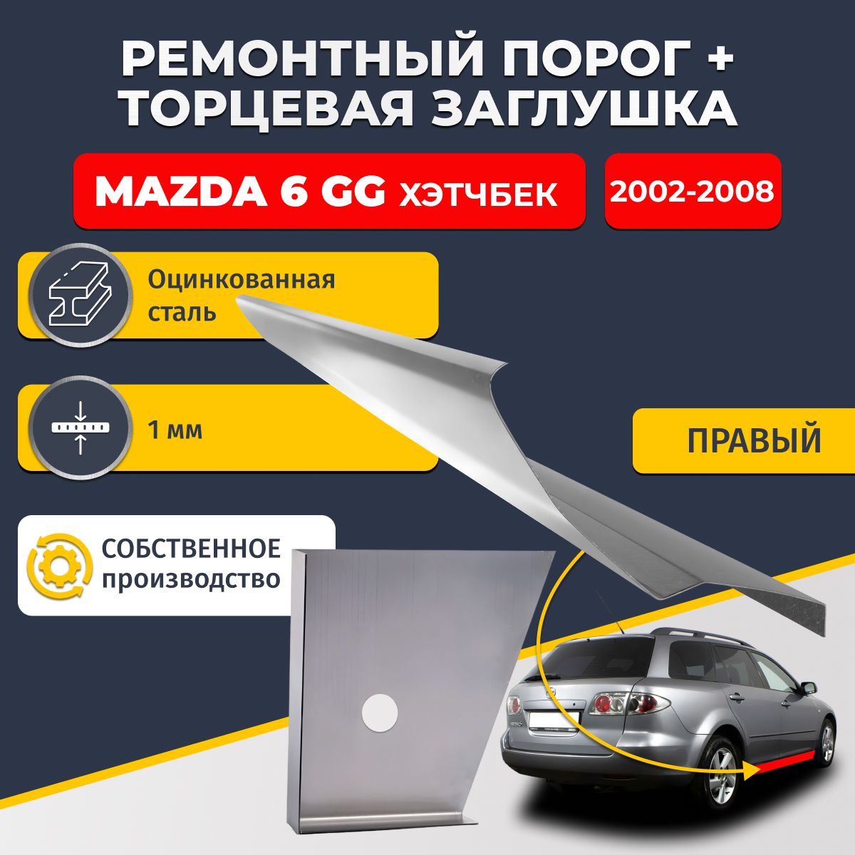 Правый стандартный ремонтный порог + торцевая заглушка на Mazda 6 GG 2002-2008 хэтчбек 5 дверей (Мазда 6 ГГ), оцинкованная сталь 1 мм.