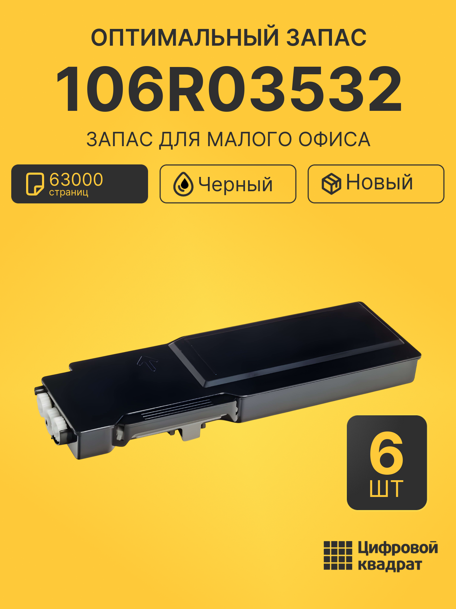 Комплект картриджей 106R03532 (6 шт.) на 63000 страниц для принтеров Xerox VersaLink C400, VersaLink C405