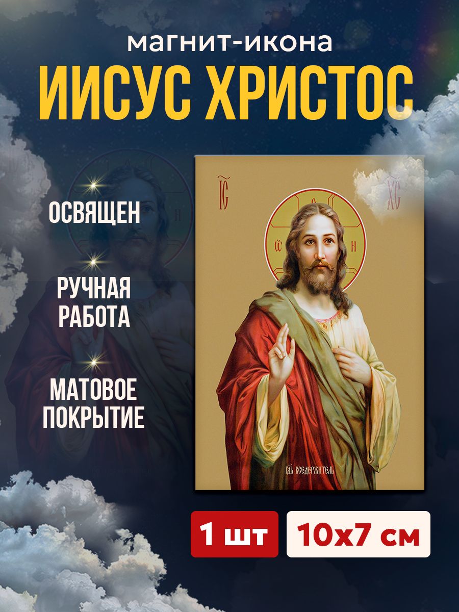 Икона Иисуса Христа, магнит на виниле, 7*10 см