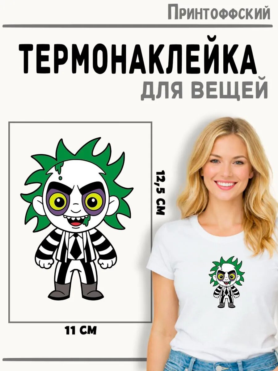 Термонаклейка Битлджус — фото 1