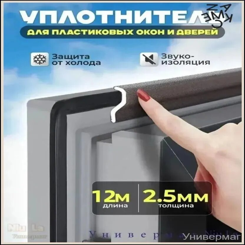 Самоклеящаяся оконная уплотнительная лента, 12 м