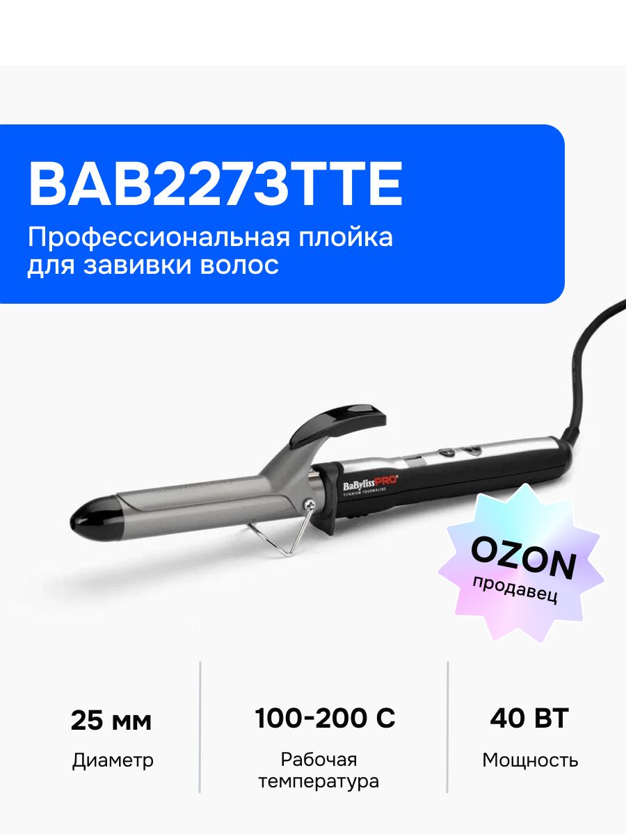 BaByliss Pro BAB2273TTE Плойка для завивки волос, 25 мм, Titanium Tourmaline, черно-серая