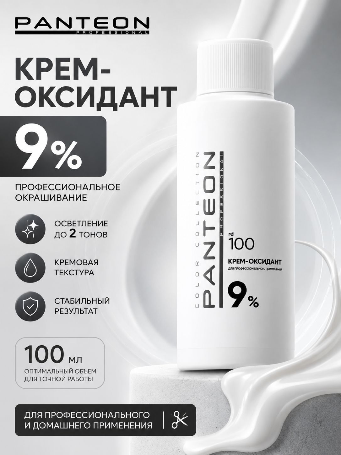 Крем-оксидант Panteon 9% 100 мл. Окислитель для краски.