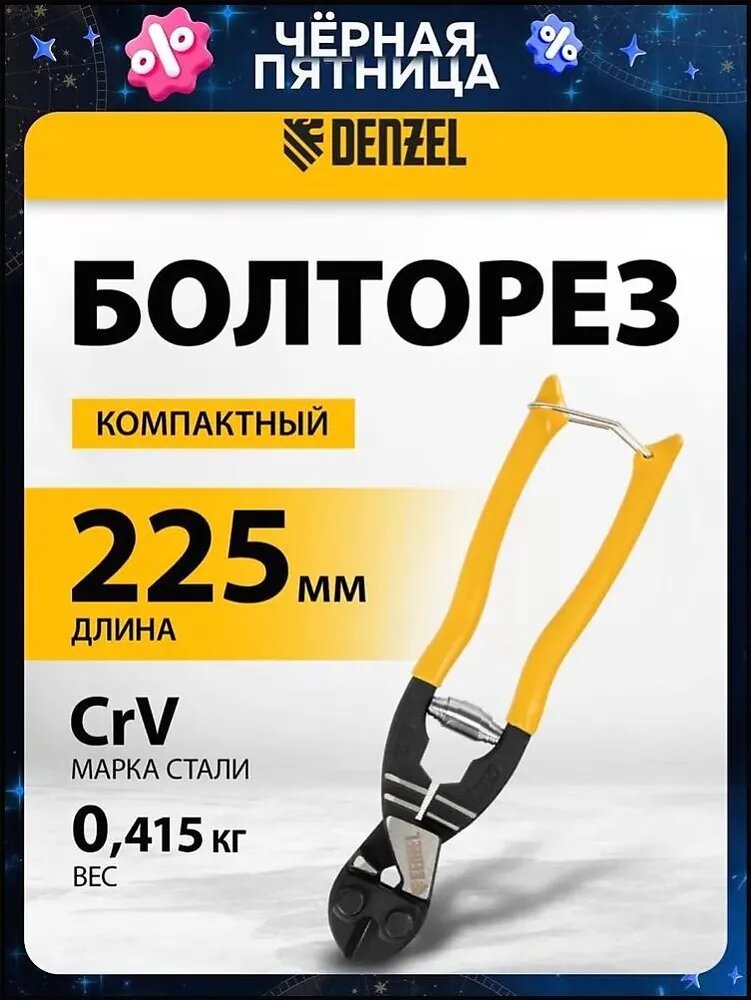 Болторез компактный DENZEL, длина 225 мм (9 дюймов), рабочие части из стали CrV, фиксирующая скоба и пружина саморазжима, обливные рукоятки, 78500