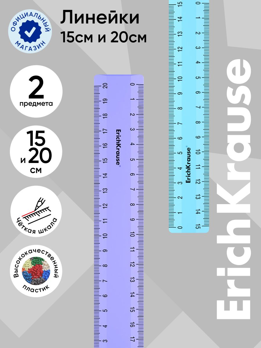 Линейка 15 см, линейка 20 см