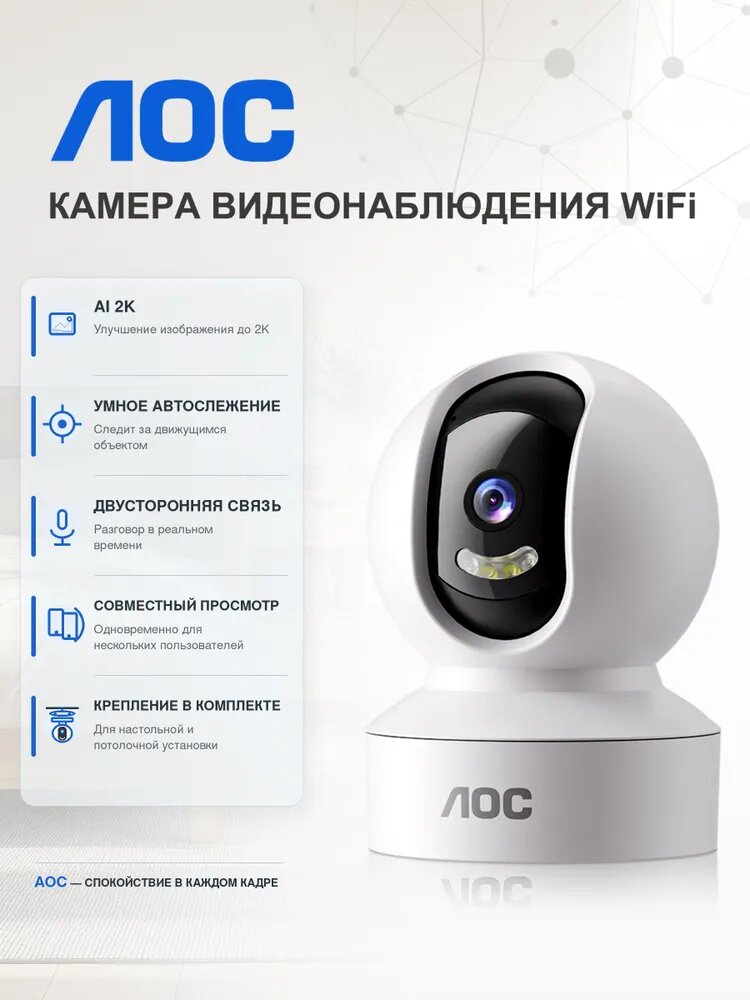 AOC Камера видеонаблюдения wifi для дома двусторонняя аудио, круглый корпус, для детей PTZ