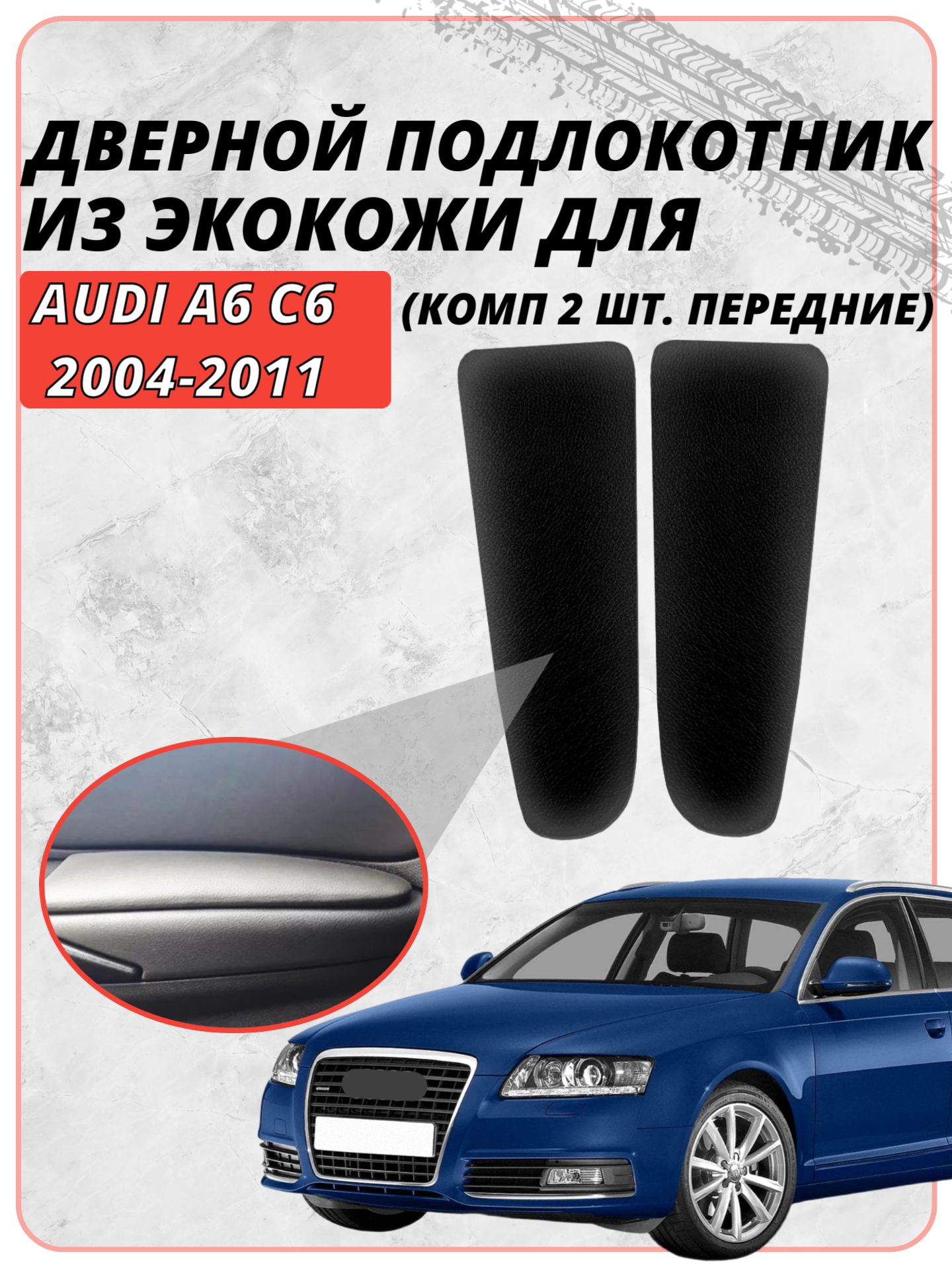 Дверные подлокотники для Ауди А6 Ц6 / Audi A6 C6 2004-2011г. в. , черная экокожа, 2 шт. комплект передних , мягкие накладки на двери авто, защита тюнинг