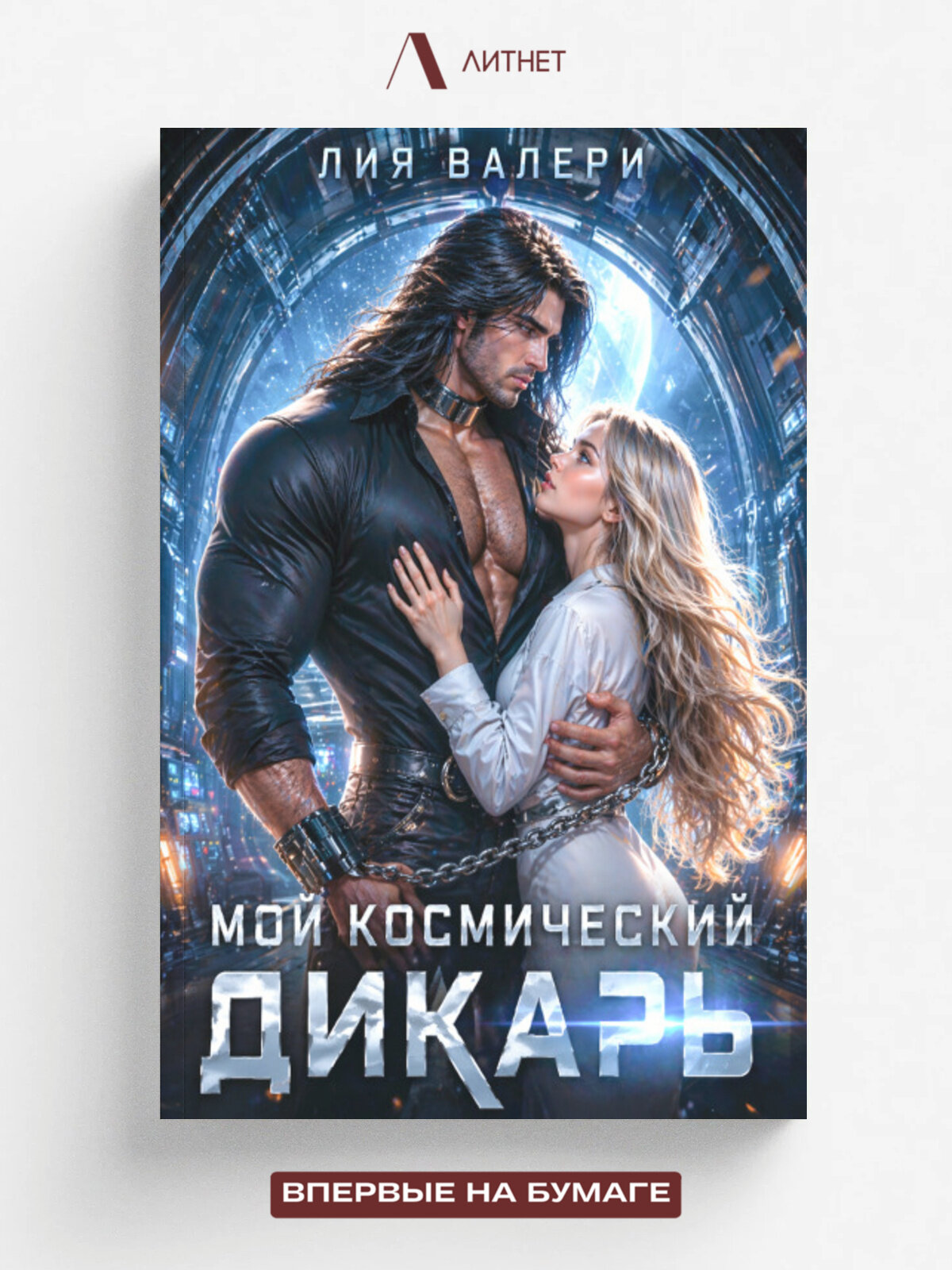 Мой космический дикарь