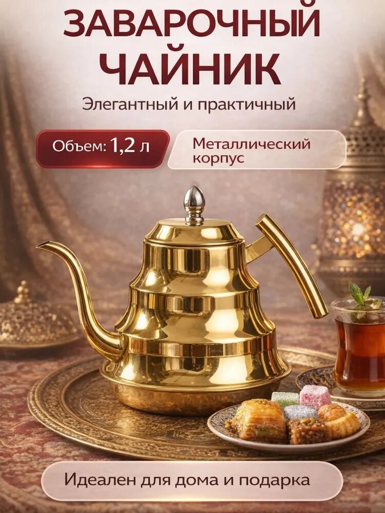 Чайник заварочный с длинным носиком алладин