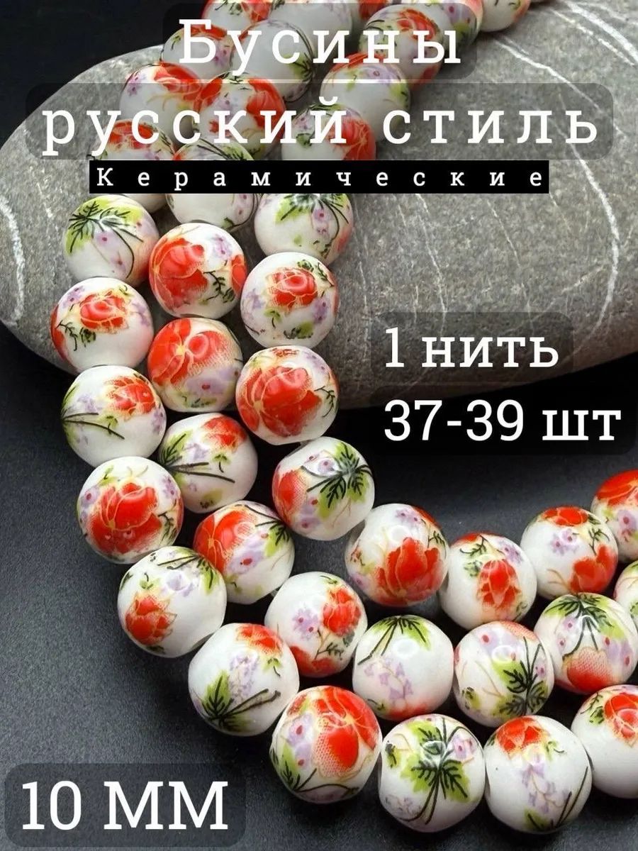 Русский стиль 10 мм бусины для рукоделия