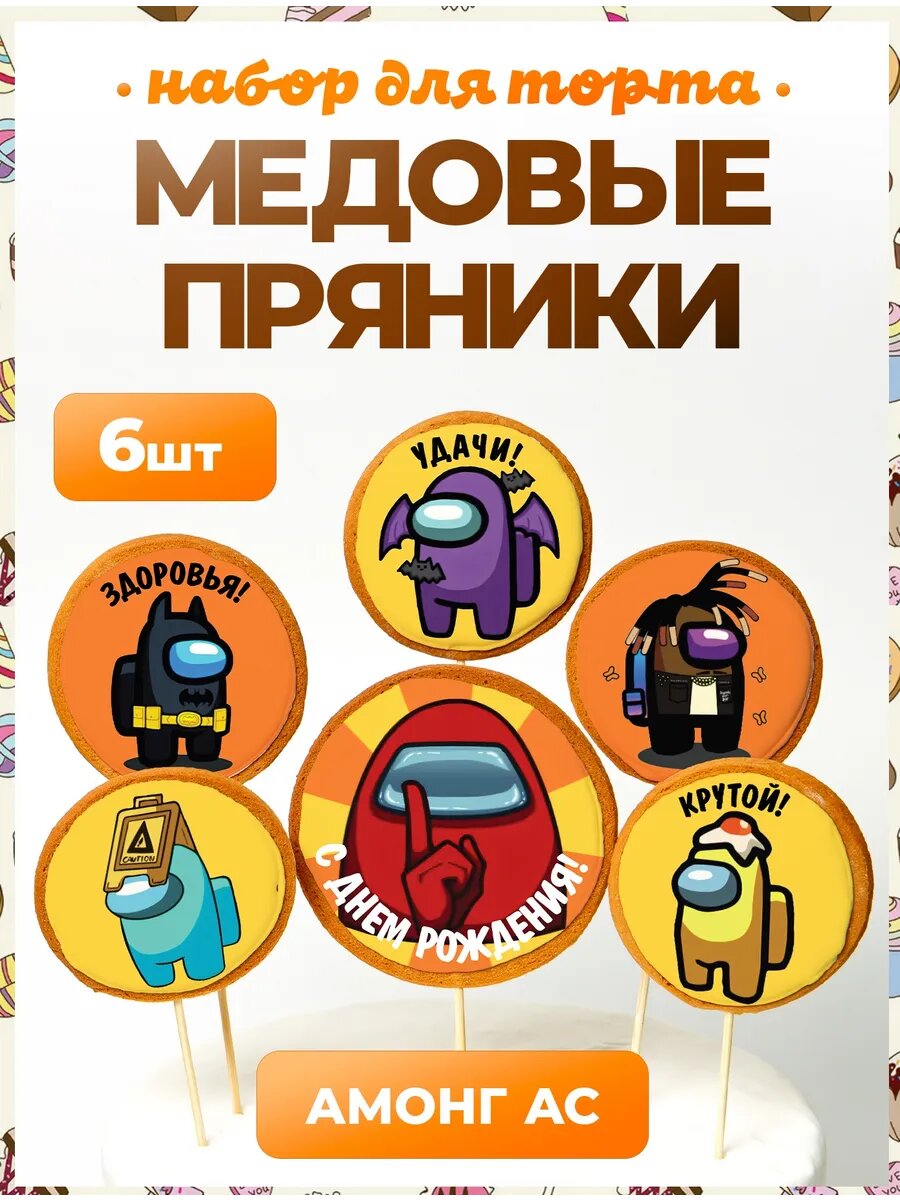 Украшения для торта Амонг Ас