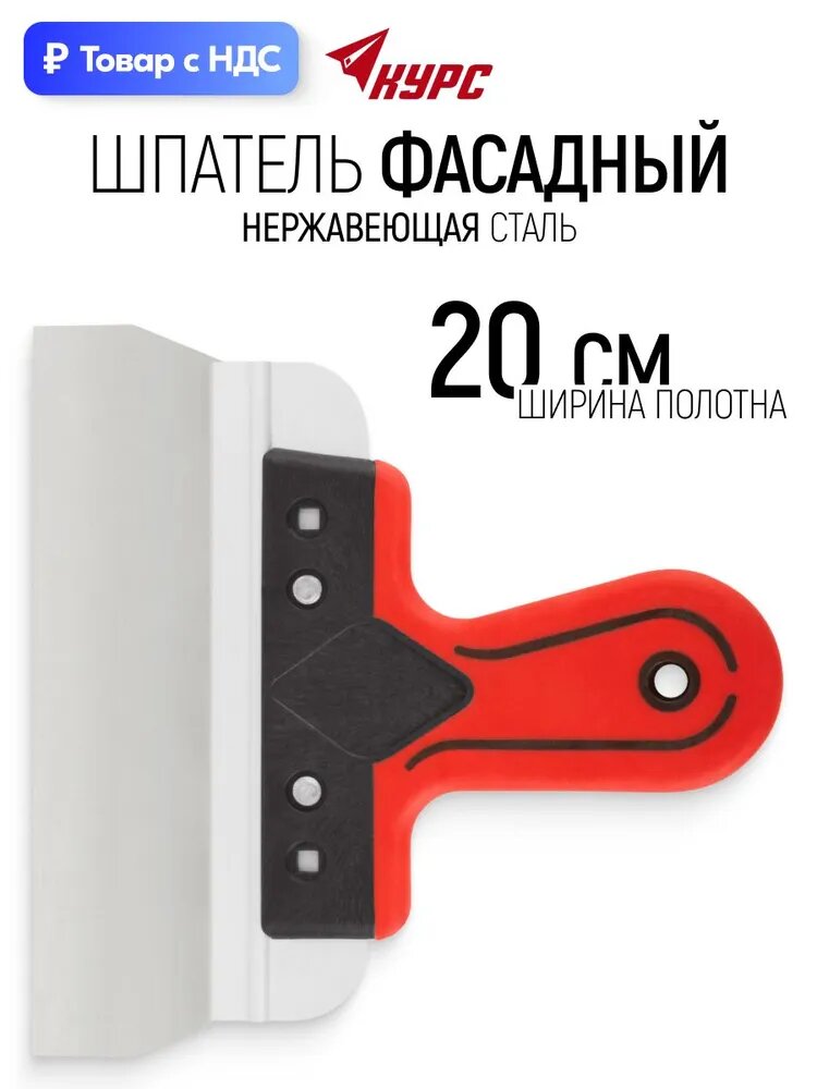 Шпатель фасадный строительный 200 мм нержавеющая сталь прорезиненная ручка