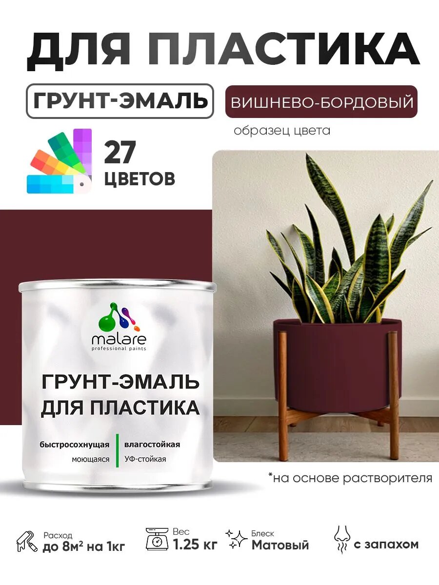 Грунт-Эмаль, Краска Malare 3 в 1 для пластика, окон и подоконников, сайдинга, быстросохнущая, матовый, вишнево-бордовый, 1,25 кг.