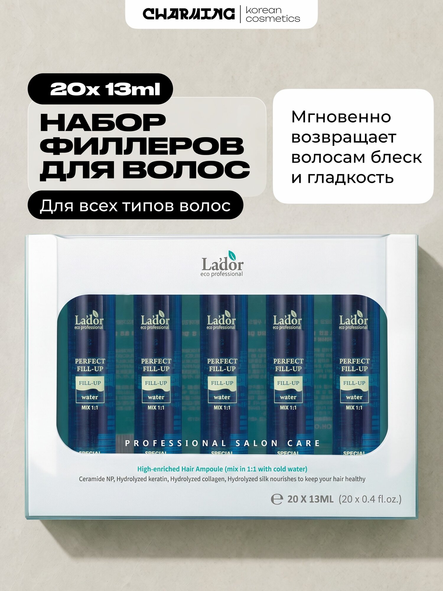Lador Филлер для волос с кератином и коллагеном восстанавливающий для сухих и поврежденных Perfect Hair Fill-Up 20x13мл