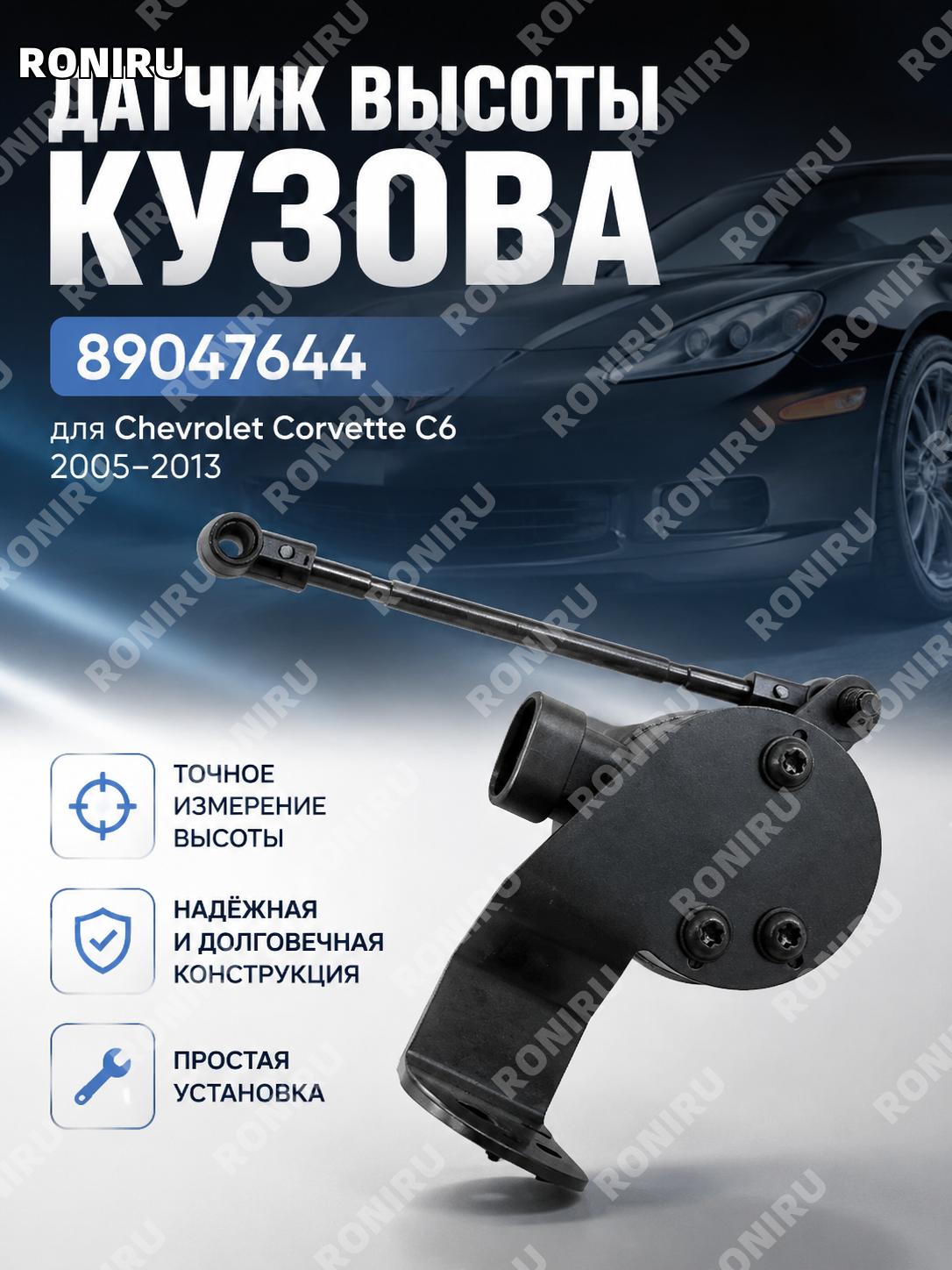 Датчик высоты кузова автомобиля для Chevrolet Corvette 2005-2013, сенсор положения подвески для замены автодеталь
