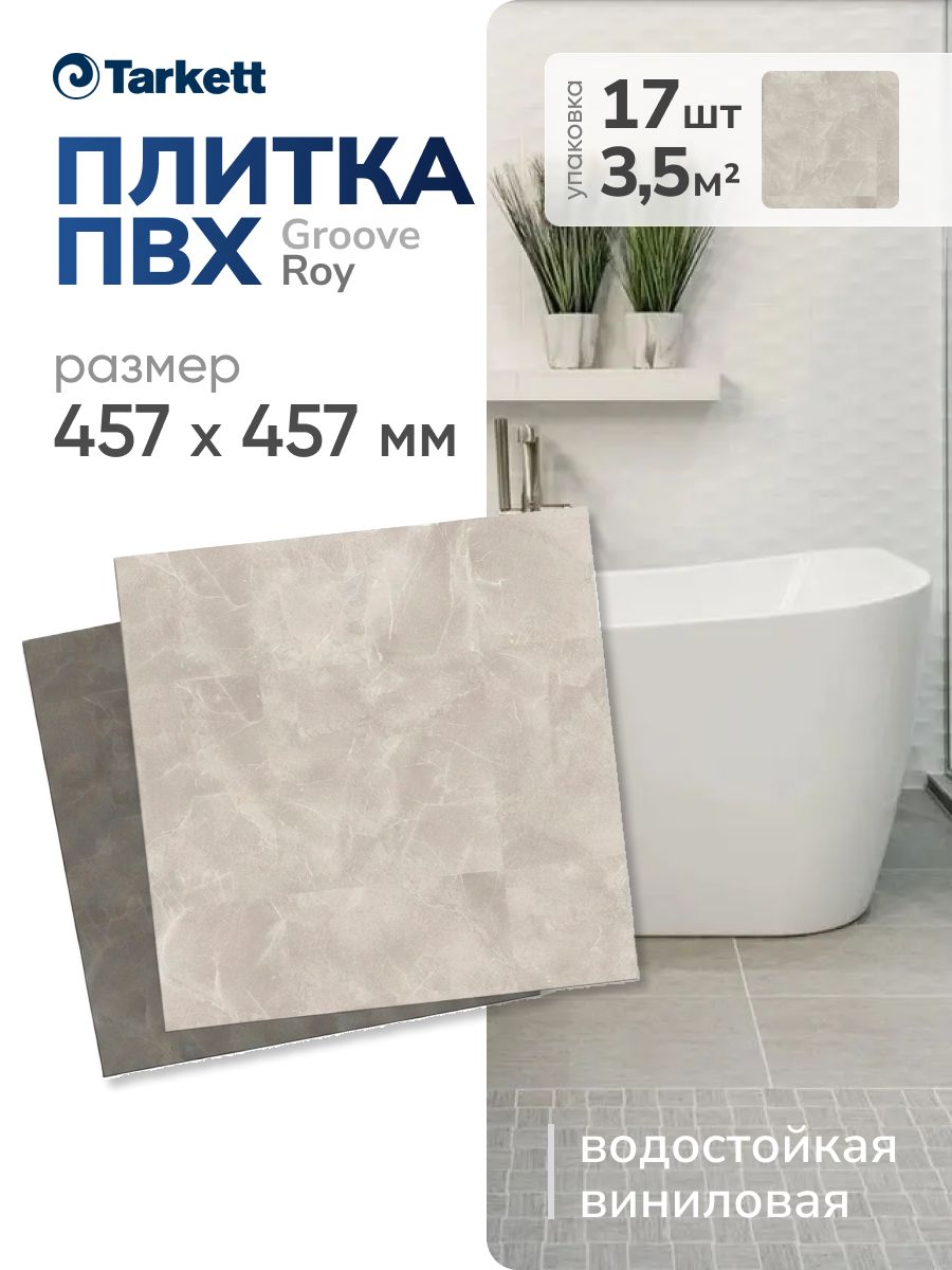 Плитка ПВХ Tarkett Groove Roy 457х457 мм, клеевая виниловая плитка под камень, влагостойкая,1уп-3,554м2