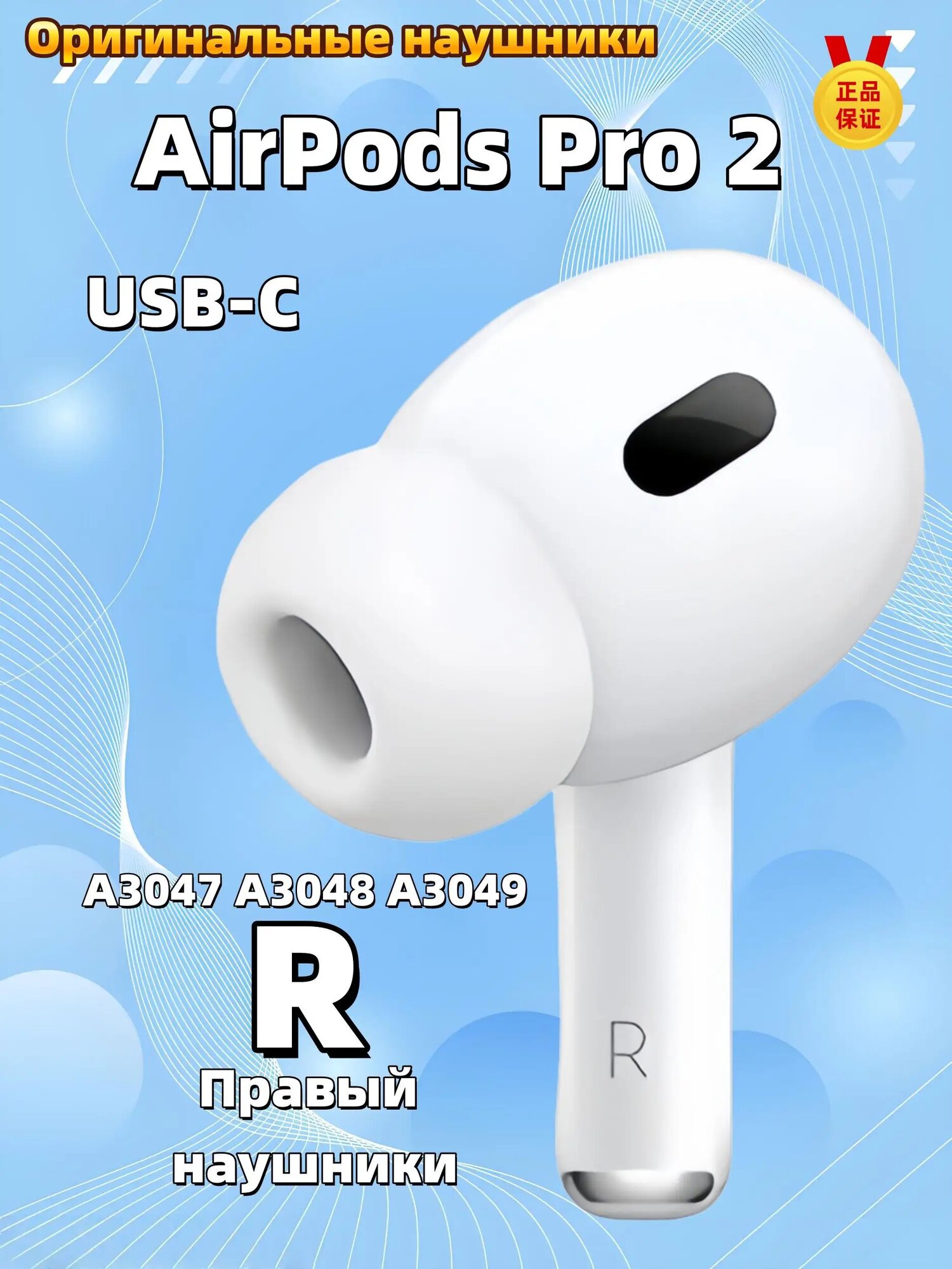 Беспроводные наушники Правый наушник AirPods Pro 2(R) USB-C (A3047/A3048/A3049) новый оригинал, белый
