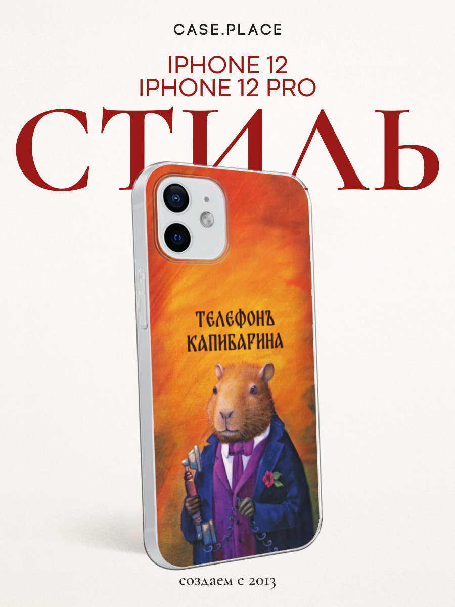 Чехол на Apple iPhone 12/12 Pro / Айфон 12 с принтом Телефон капибарина