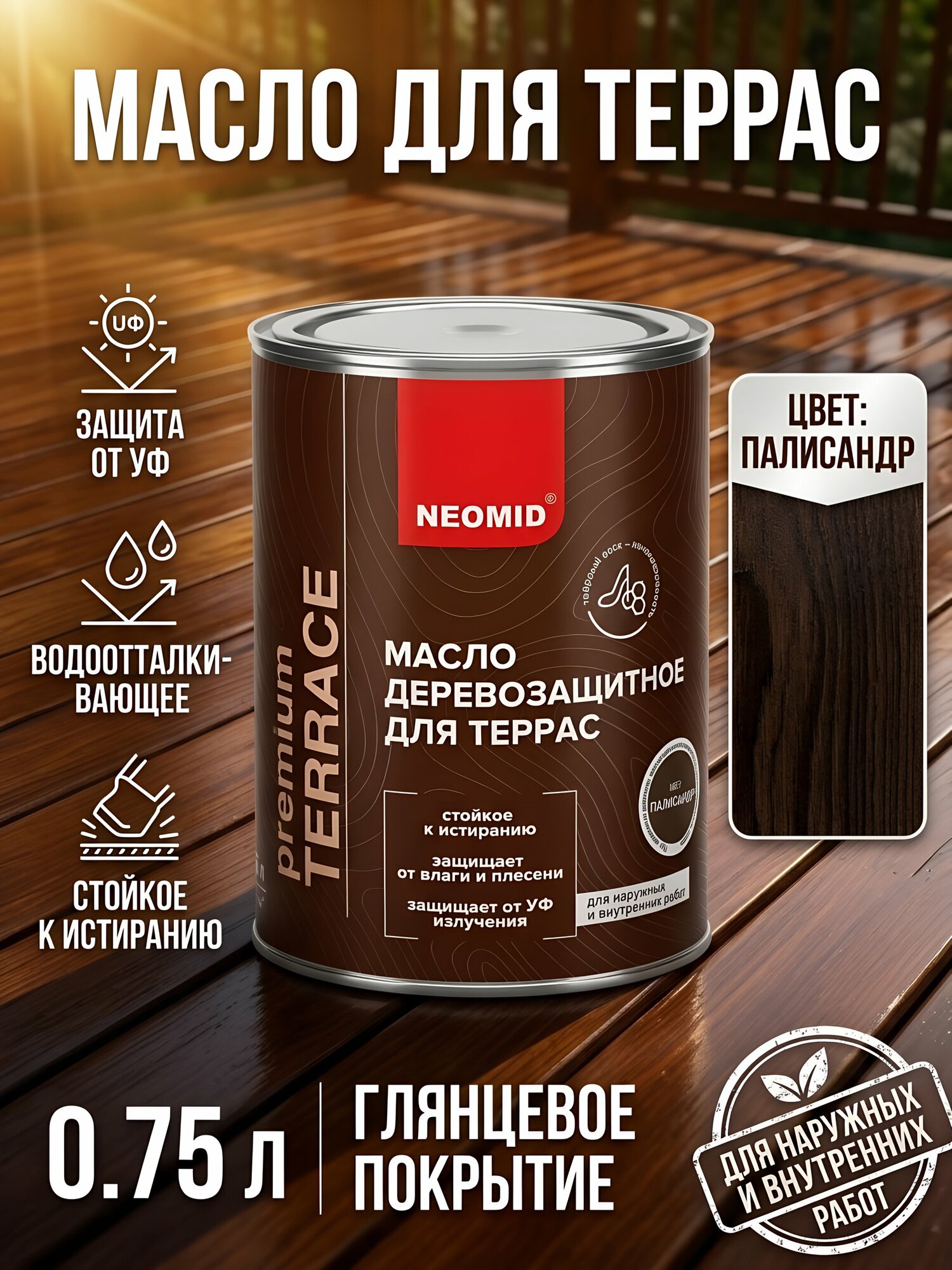 Масло Neomid Terrace деревозащитное для террас палисандр 0.75 л глянцевое для наружных и внутренних работ