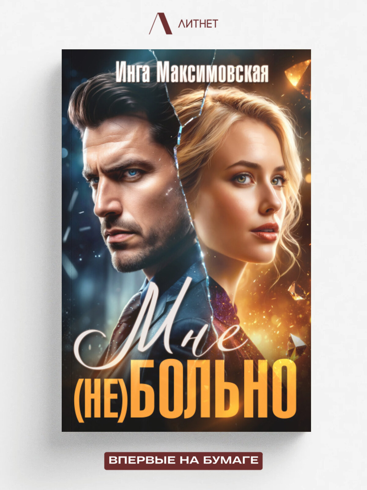 Мне (не) больно