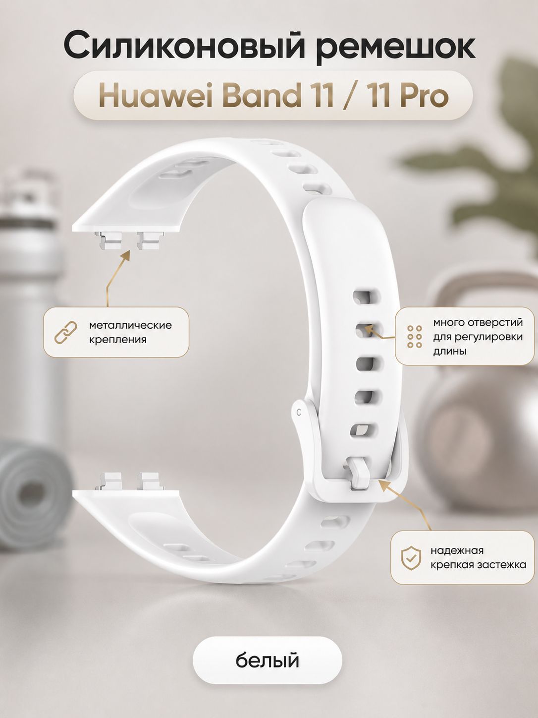 Силиконовый ремешок для Huawei Band 11 / 11 Pro, белый