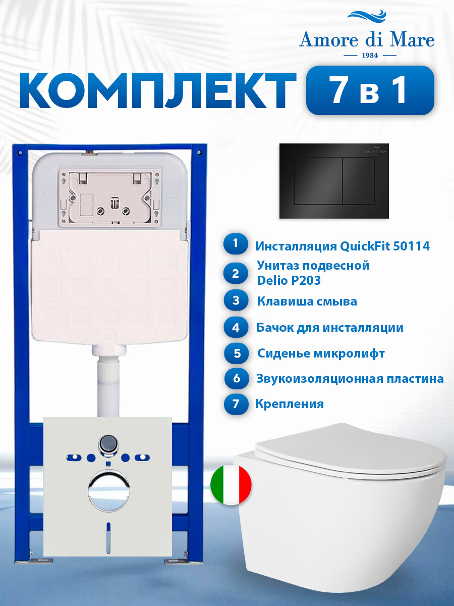 Комплект инсталляции Amore di Mare QuickFit 50114 с унитазом Delio P203 с кнопкой 814MB, 7 в 1, Италия