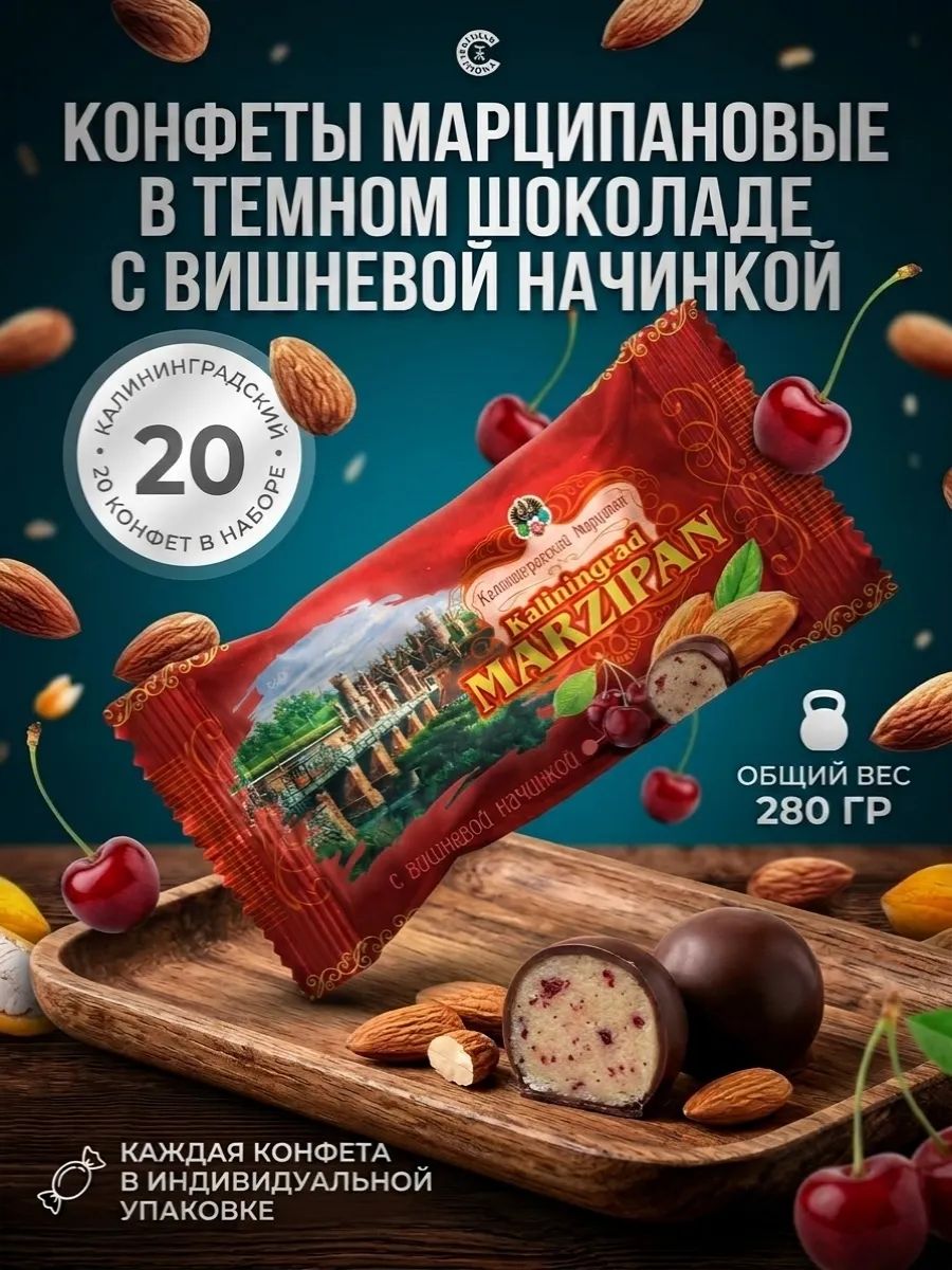 Конфеты глазированные "Марципан" Вишня 20 шт