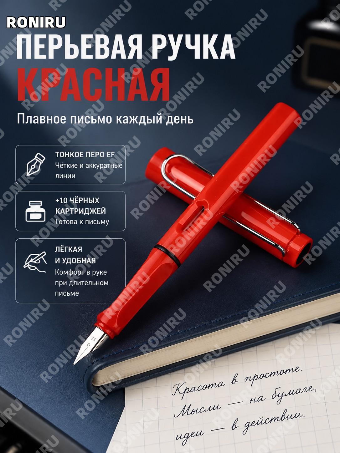 Перьевая ручка красная с 10 черными чернильными капсулами, пластиковая ручка EF для письма и тренировки почерка