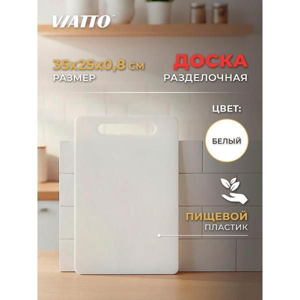 Доска разделочная пластиковая VIATTO SZ3525 белая 350x250x8 мм профессиональная для молочных продуктов и хлеба
