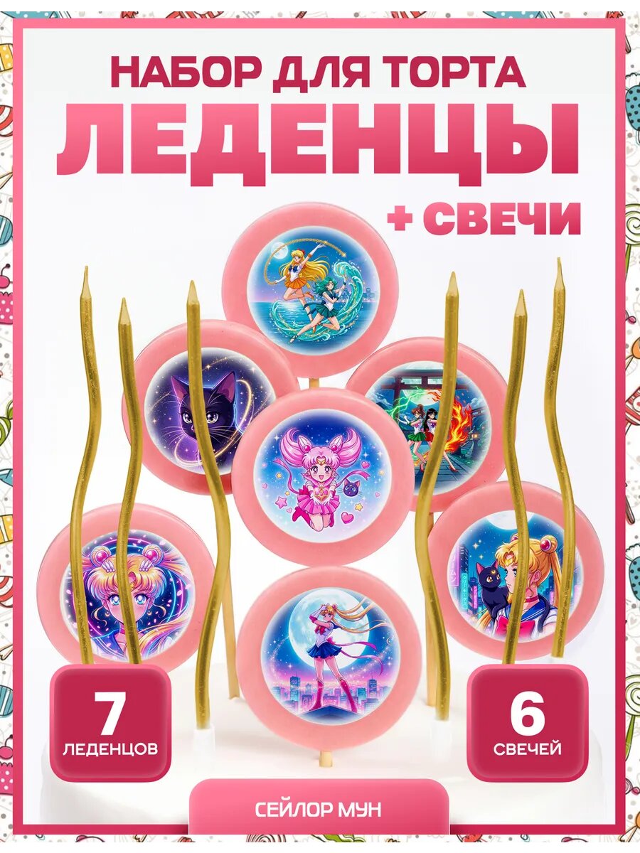 Леденцы на торт. Сейлор Мун + свечи золото