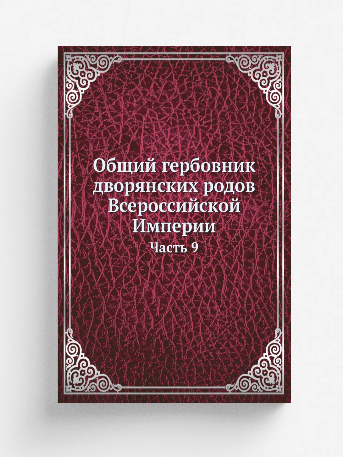 Общий гербовник дворянских родов Всероссийской Империи. Часть 9