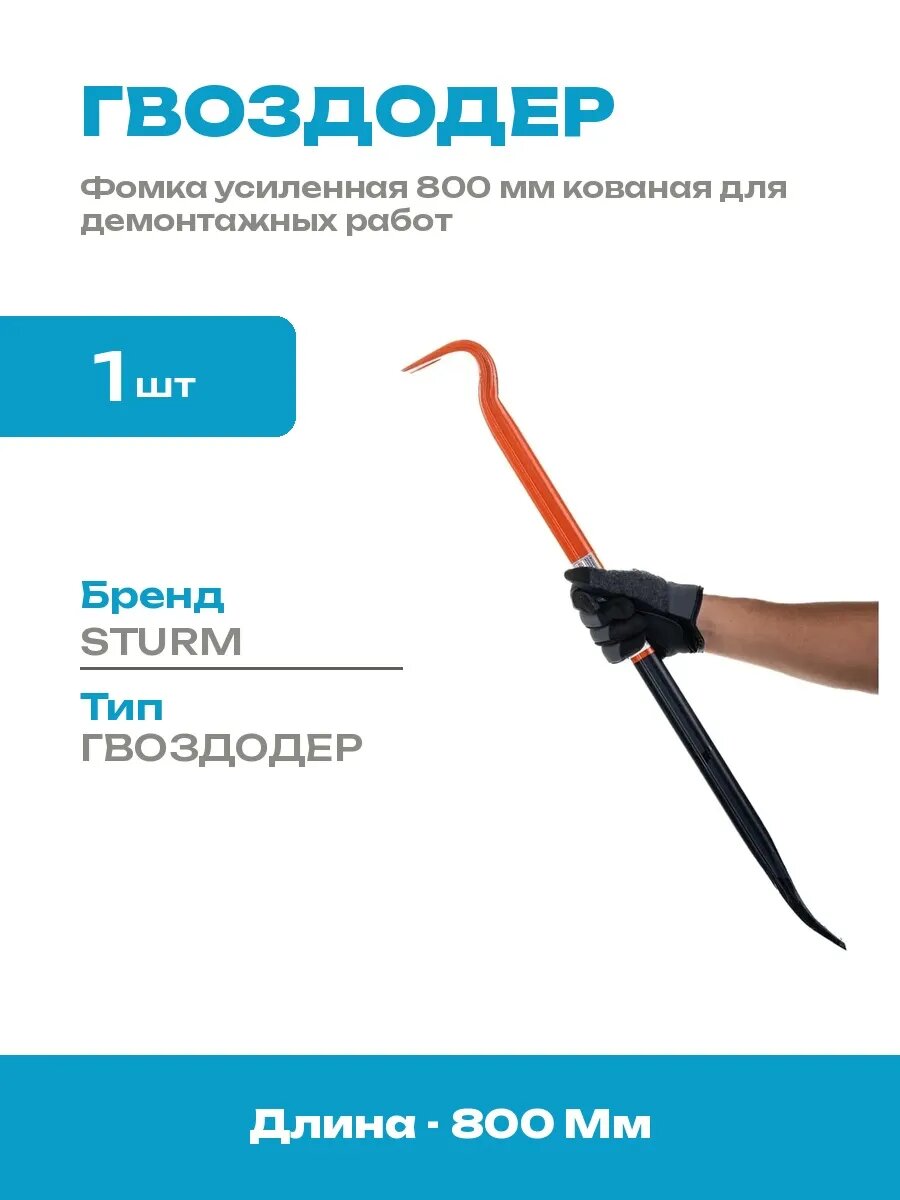 Гвоздодер строительный 800 мм кованый двутавровый профиль