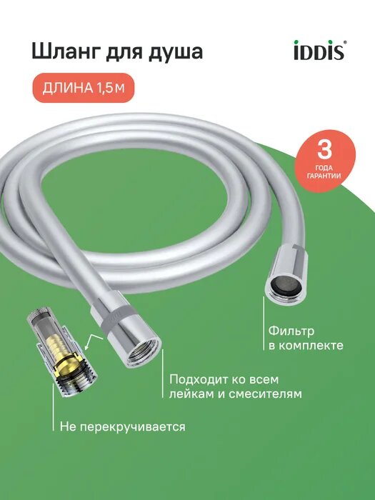 Душевой шланг IDDIS Оптима Хоум (Optima Home) A50711 1.5 150 см, с антискручиванием, хром, глянцевый, шланг для душа, армированный